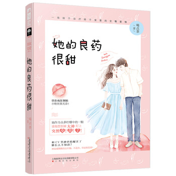 她的良药很甜