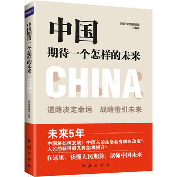 中国期待一个怎样的未来