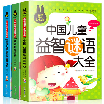 3册 脑筋急转弯大全+成语接龙游戏+中国儿童益智谜语大全 彩图注音版 小学生启蒙逻辑思维开发