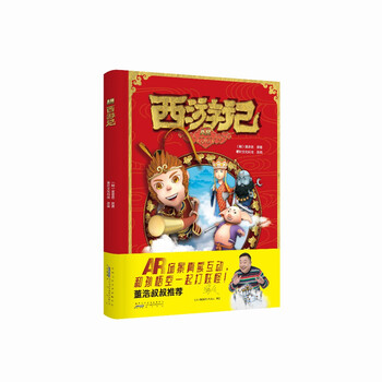 新书--AR西游记（精装）9787546176802黄山书社（明）吴承恩
