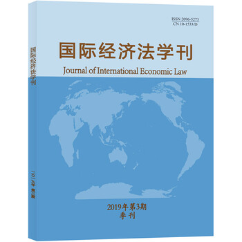 国际经济法学刊（2020年第1期）【以所选系列为准】 国际经济法学刊2019年第3期