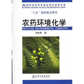 【正版图书】 农药环境化学 刘维屏 化学工业出版社