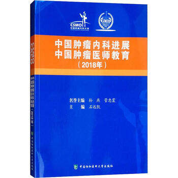 中国肿瘤内科进展中国肿瘤医师教育(2018年)