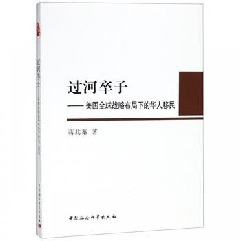 过河卒子--美国全球战略布局下的华人移民