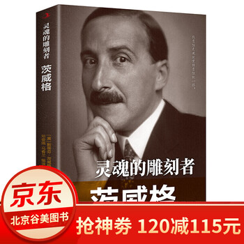 灵魂的雕刻者(茨威格)/传世励志经典(奥)斯蒂芬·茨威格 中外历史人物传记 青少年励志书书籍