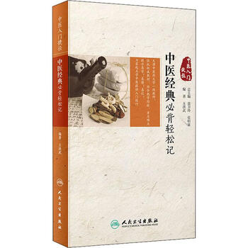 中医经典必背轻松记