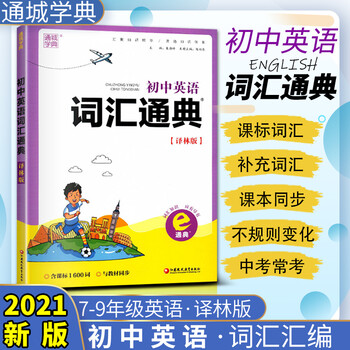 2021新版通城学典初中英语词汇通典七7八8九9年级通用译林版YL含课标1600词汇聚知识精华贯通知