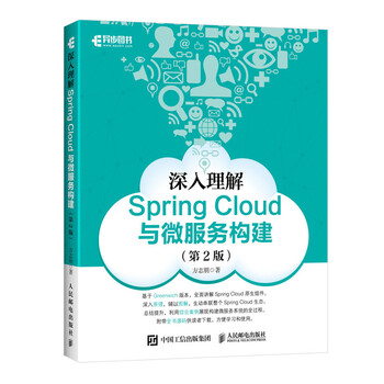 深入理解Spring Cloud与微服务构建（第2版）方志朋著 