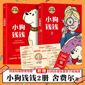 【新版全套赠书签+电子书】小狗钱钱系列  儿童财商教育启蒙绘本 小狗钱钱1+2