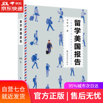 【正版图书】留学美国报告 王宝玉 著 上海远东出版社