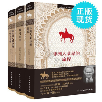 B 《撒马尔罕》、《非洲人莱昂的旅程》、阿拉伯人眼中的十字军东征