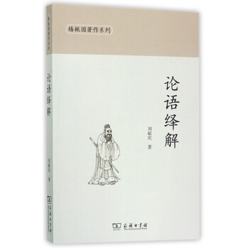 论语绎解/椿楸园著作系列