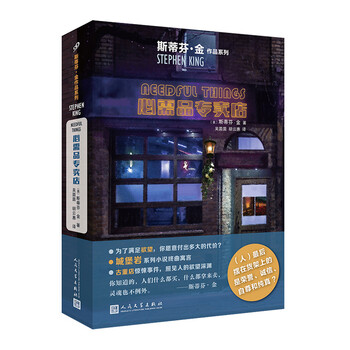必需品专卖店/斯蒂芬.金作品系列(2019年新版)