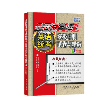 全国医学博士英语统考冲刺试卷与精解 中国石化出版社有限公司 9787511434579