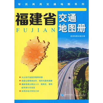 福建省交通地图册