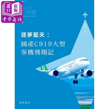 逐梦蓝天 国产C919大型客机飞翔记 港台原版 刘斌 香港开明书店 航空 航天