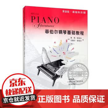 菲伯尔钢琴基础教程 第2级 课程和乐理，技巧和演奏（套装共2册 附光盘） 正版
