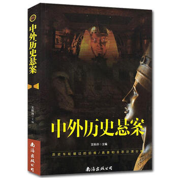 中外历史悬案