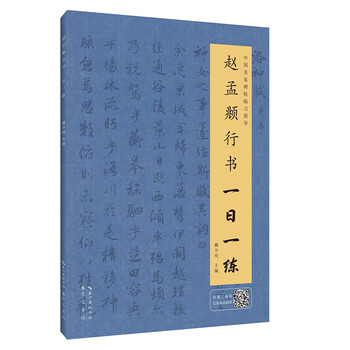 赵孟頫 行书一日一练（附行笔动态图）