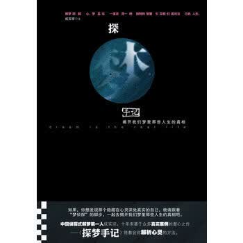 探梦手记：揭开我们梦里那些人生的** 成实宗 9787806886274 天津社会科学院出