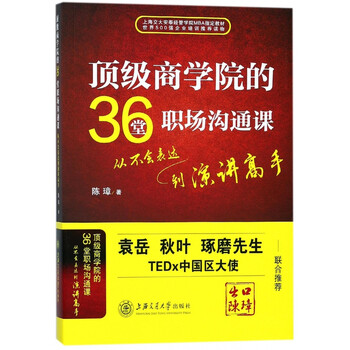 顶级商学院的36堂职场沟通课
