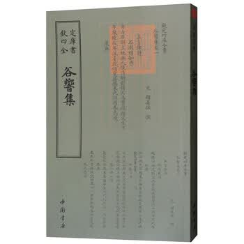   钦定四库全书--谷響集9787514921069中国书店