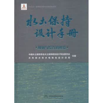 水土保持设计手册 规划与综合治理卷