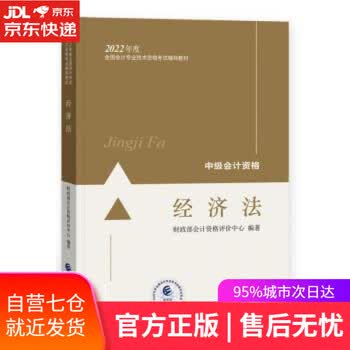 中级会计职称经济法全国会计专业技术资格考试 财政部会计资格评价中心 经济科学出版社