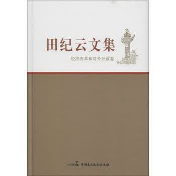 田纪云文集经济改革和对外开放卷