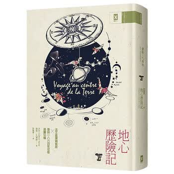 台版 地心历险记 法文直译精装全译本复刻1864年初版插图56幅凡尔纳地心游记科