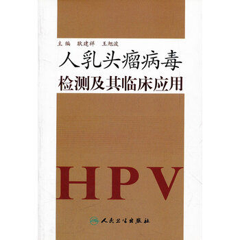 人乳头瘤病毒检测及其临床应用【正版图书】