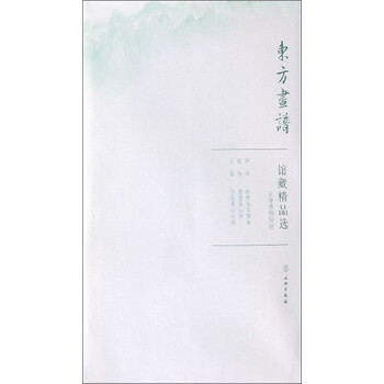 馆藏精品选(天津博物馆10共3张)/东方画谱