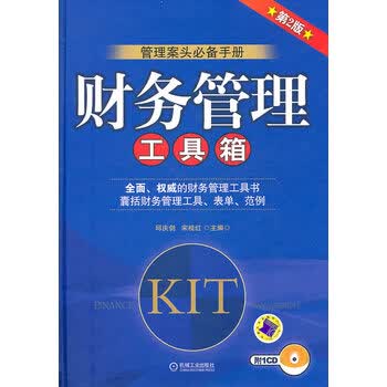 财务管理工具箱【正版图书】