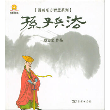 漫画孙子兵法(漫画东方智慧系列)