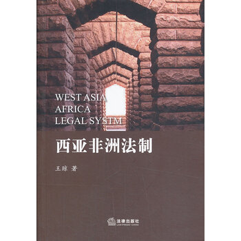西亚非洲法制【正版图书】