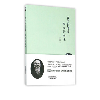 齐白石自述--画出苦滋味