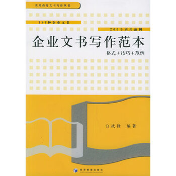 企业文书写作范本:格式+技巧+范例