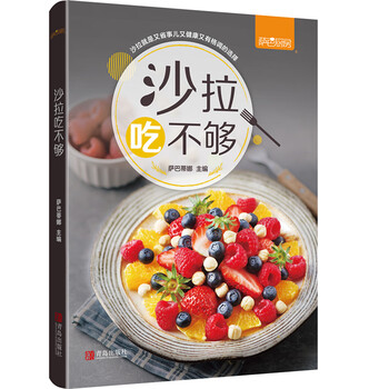 正版书籍 沙拉吃不够9787555284871