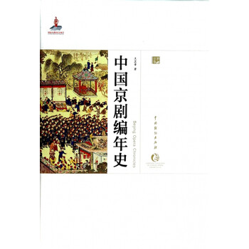 中国京剧编年史(精)/中国戏曲艺术大系