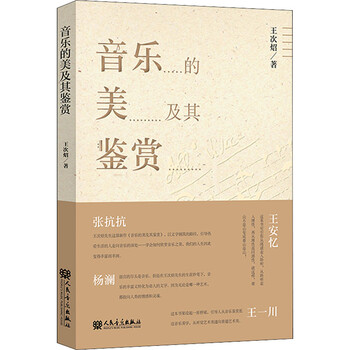 音乐的美及其鉴赏 图书