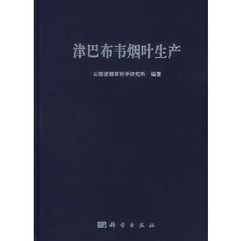 津巴布韦烟叶生产【正版图书】