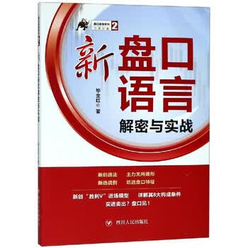 新盘口语言解密与实战/盘口语言系列(2) 经济学书籍 宏微观经济学理论  毕全红 著 新华书店官网正版图书籍