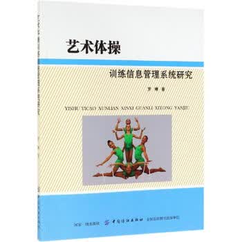 艺术体操训练信息管理系统研究