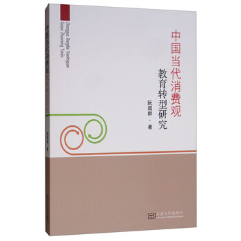 中国当代消费观教育转型研究
