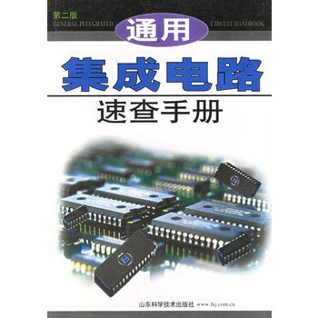 通用集成电路速查手册 王新贤