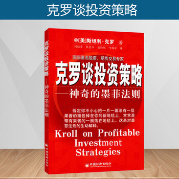 正版 克罗谈投资策略(神奇的墨菲法则)克罗Krol S 金融投资分析书籍 期货交易 投资策略技巧介绍分析书籍 股票涨跌预测分析书籍