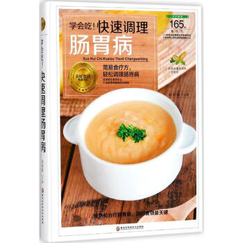 学会吃!快速调理肠胃病