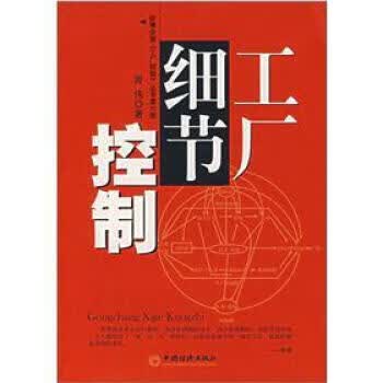 工厂细节控制【正版图书】