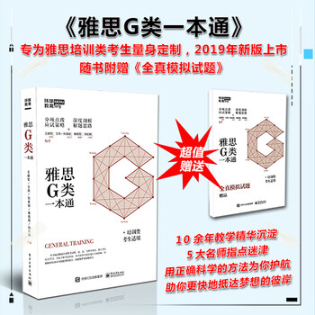 环球教育 雅思G类一本通 王建军 雅思考试听说读写专项训练 雅思IELTS培训类考试用书 出国考试用