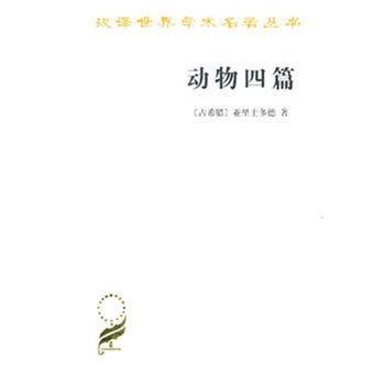 动物四篇(汉译名著本11)